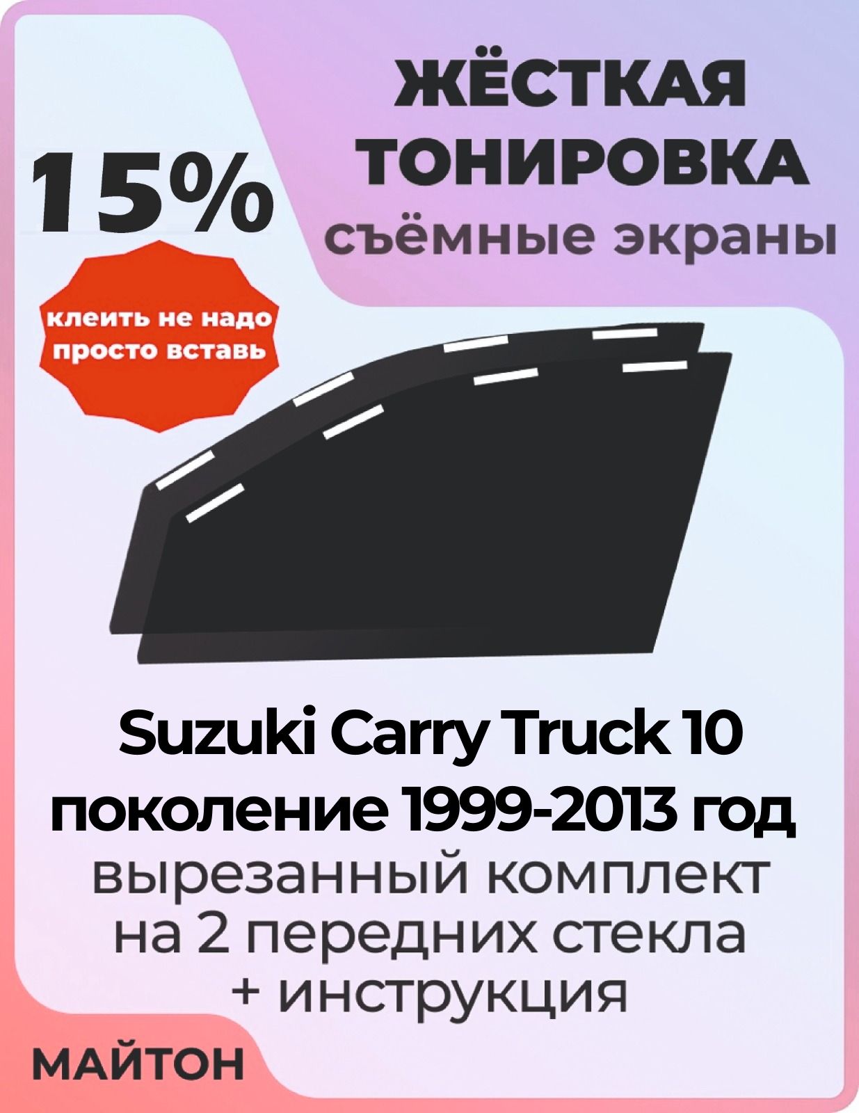Жёсткая тонировка 15% для Suzuki Carry Truck 10 поколение 1999-2013 год, Съёмная тонировка для Сузуки карри трак