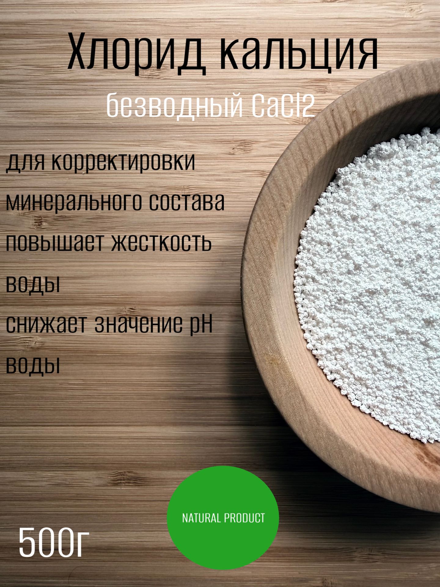 Хлорид кальция, безводный CaCl2-500г