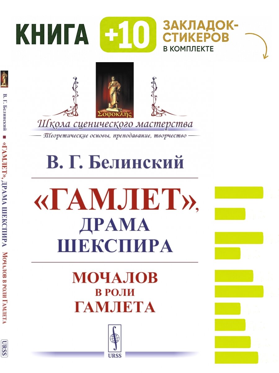 "Гамлет", драма Шекспира. Мочалов в роли Гамлета. Комплект: книга + 10 закладок-стикеров