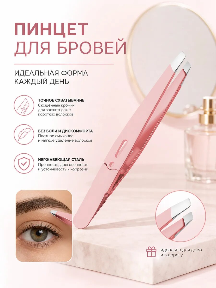 Косметический пинцет для удаления волос