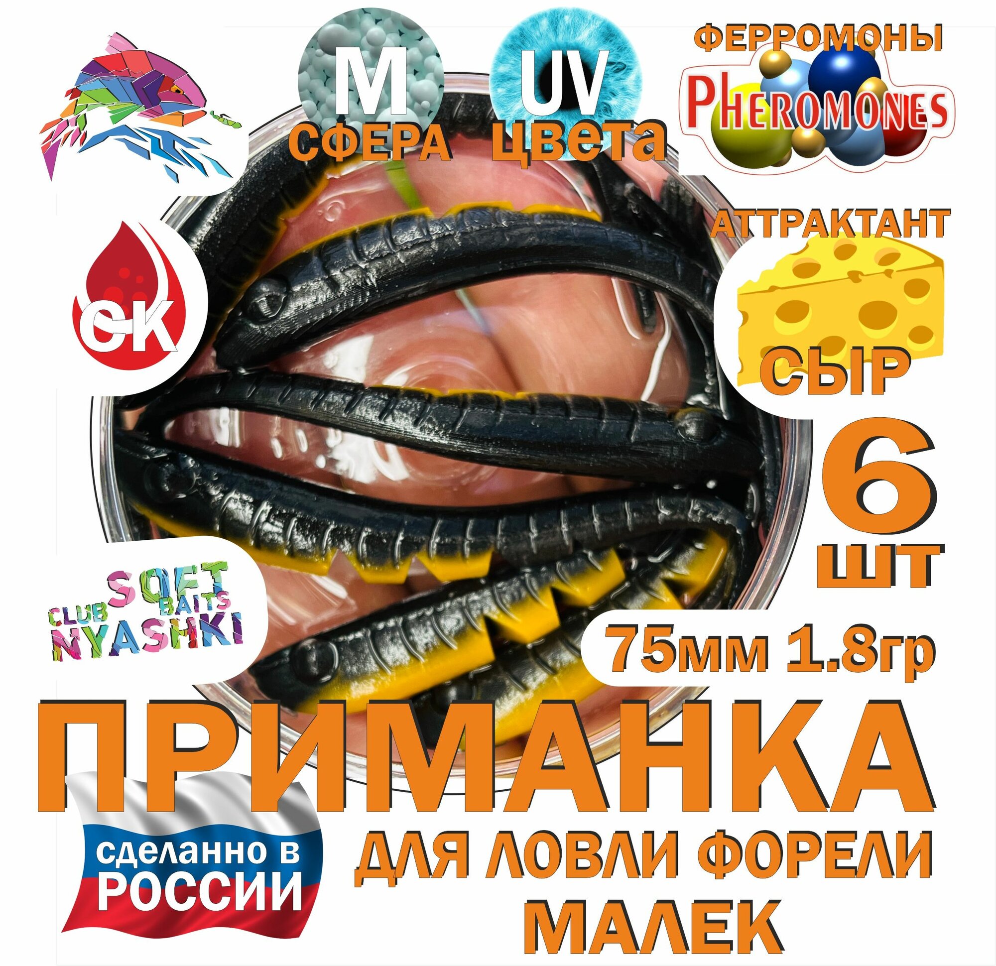 Мягкая приманка для рыбалки Nyashki.Club малек для ловли форели, 6 шт, 75 мм, 1,8 гр, аттрактант сыр, феромоны, плавающий, микросферы, синтетическая кровь