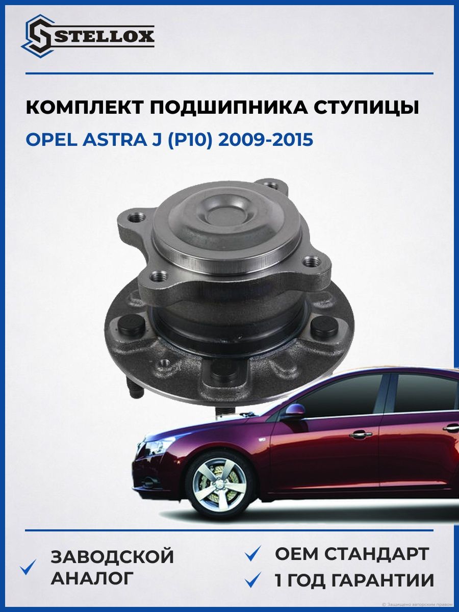 Комплект подшипника ступицы Stellox 4328708SX Опель Астра J Opel ASTRA J P10 2009-2015