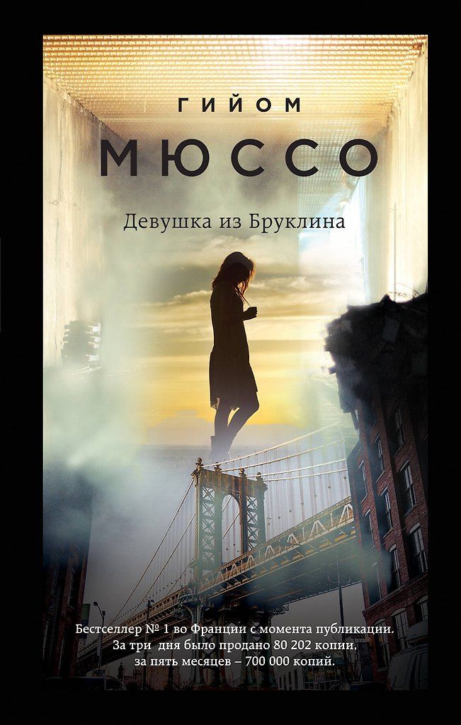 Девушка из Бруклина. Мюссо Гийом. Твёрдый переплёт. Издательство Эксмо.