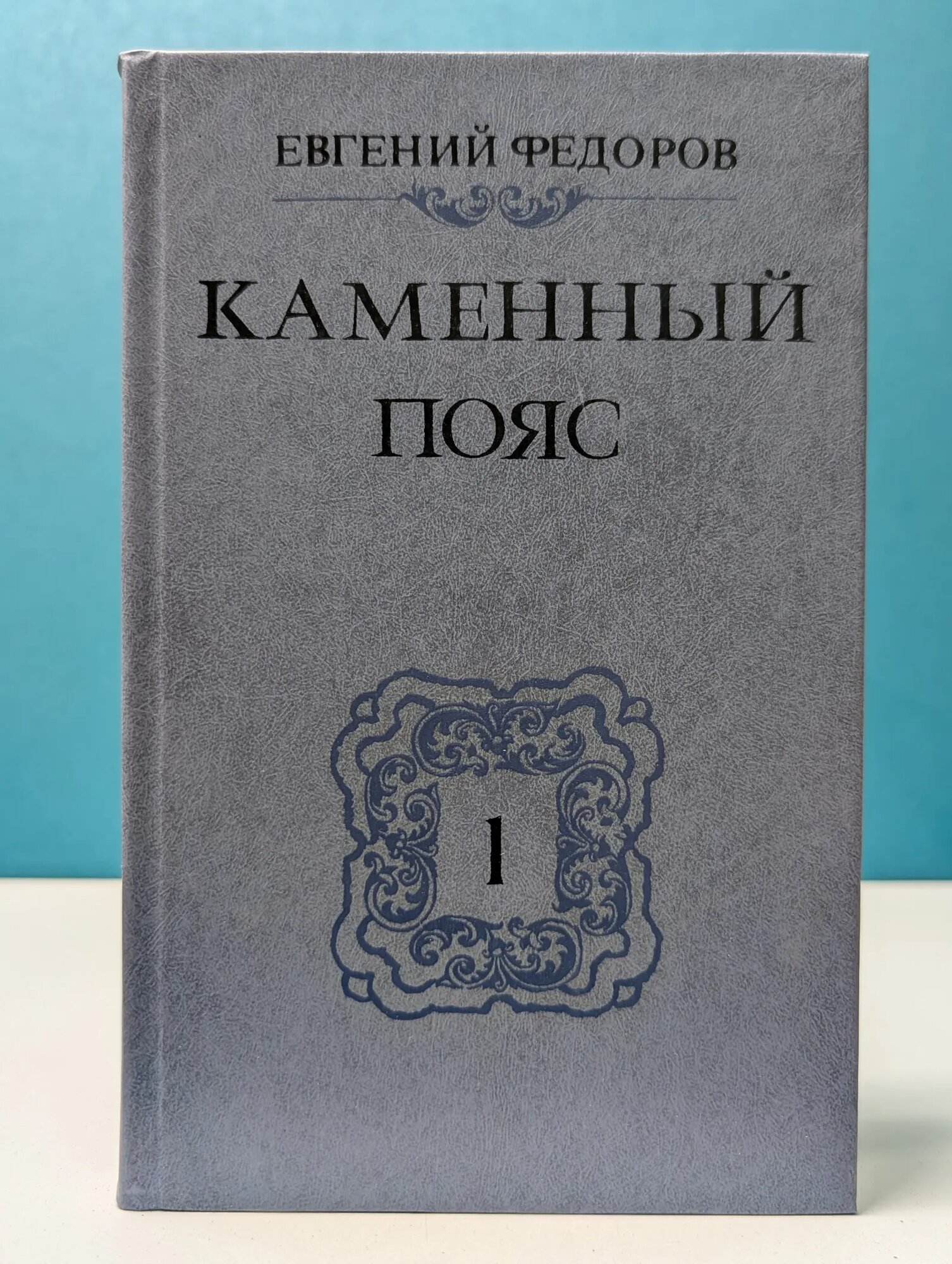 Каменный пояс. В 3 книгах. Книга 1. Демидовы Федоров Евгений Алексеевич 1988