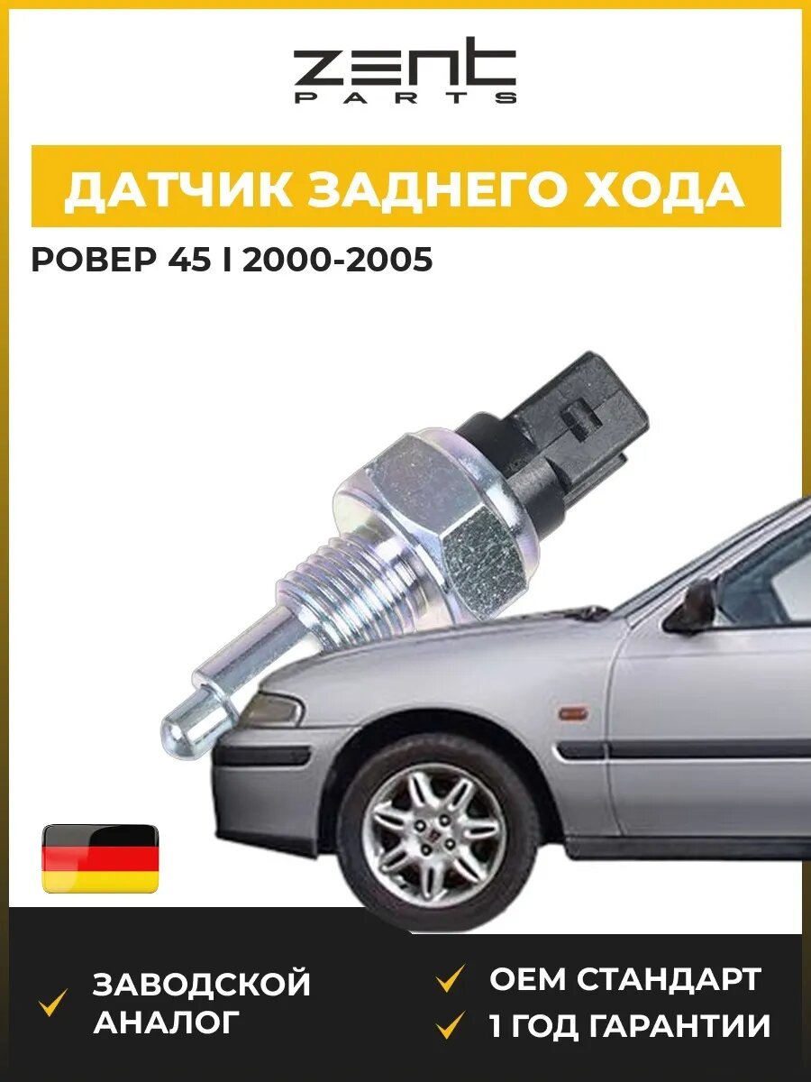 Датчик заднего хода Zentparts Z05158 Ровер 45 I RoVer 45 I RT 2000-2005