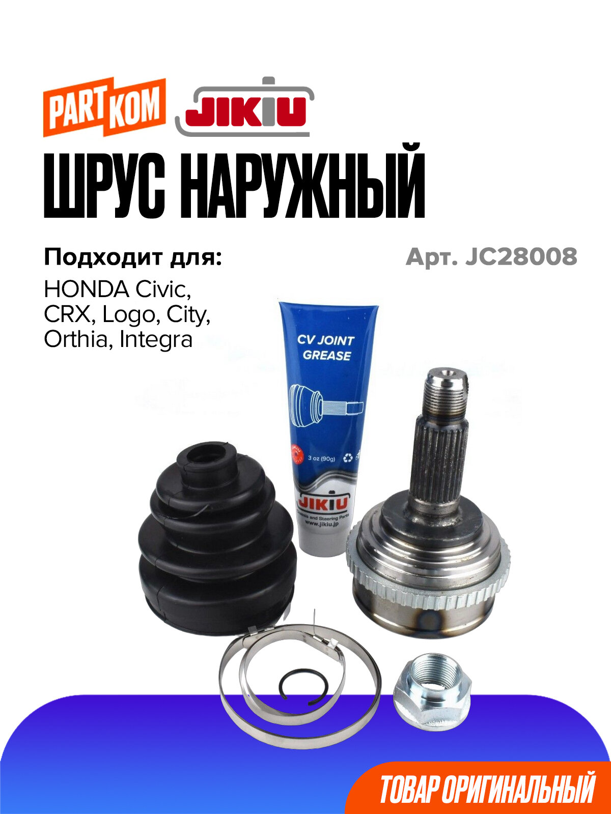 ШРУС наружный для а/м HONDA Civic, Integra / Хонда Цивик, Интегра, JIKIU JC28008