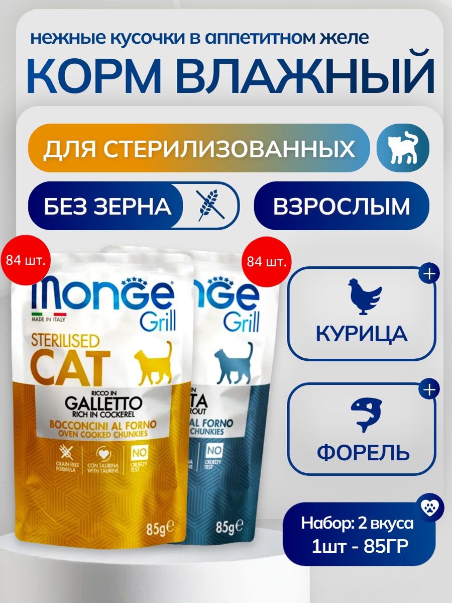 Набор влажного корма Monge Cat Grill Sterilised: 7140 г (84 шт по 85 г) + 7140 г (84 шт по 85 г). Для стерилизованных кошек и кастрированных котов. Курица + Форель. Монж Кэт Гриль Стерилайзд