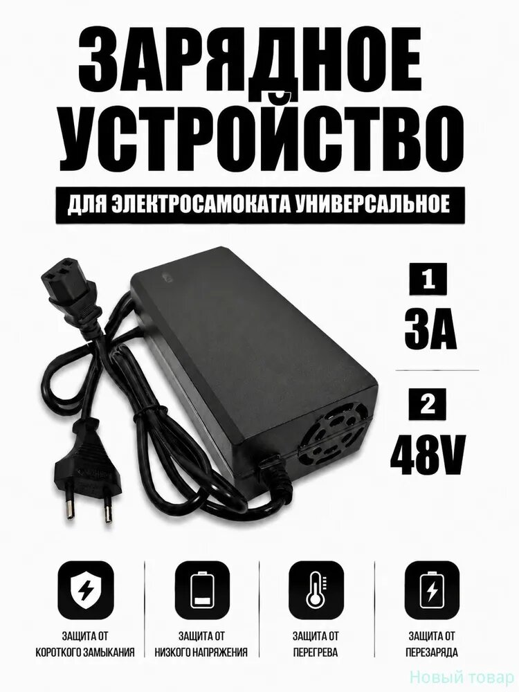 Зарядное устройство/зарядник 48v (54.6) - 3 ампера с разъемом C13 для электросамоката/электровелосипеда