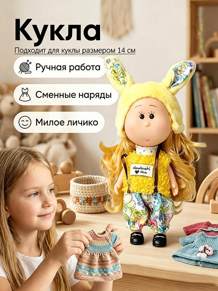 Одежда для мини-картофельной куклы 14 см
