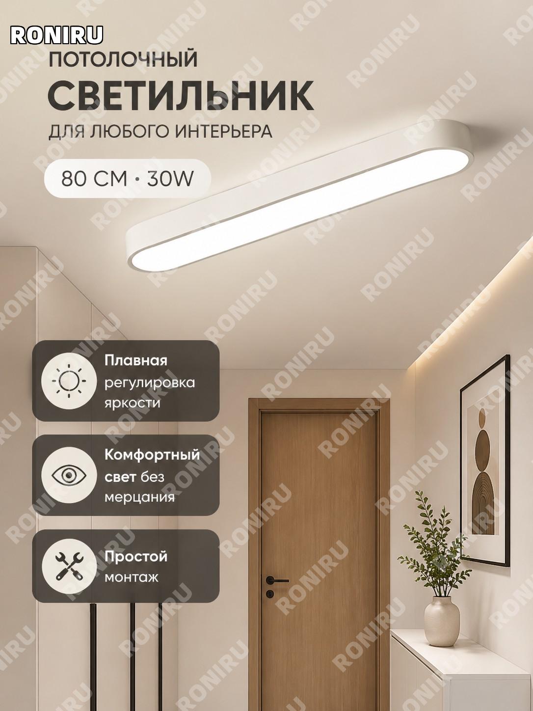 Потолочный LED светильник для прихожей 80 см 30 Вт белый железный с акрилом, безступенчатая регулировка света дома