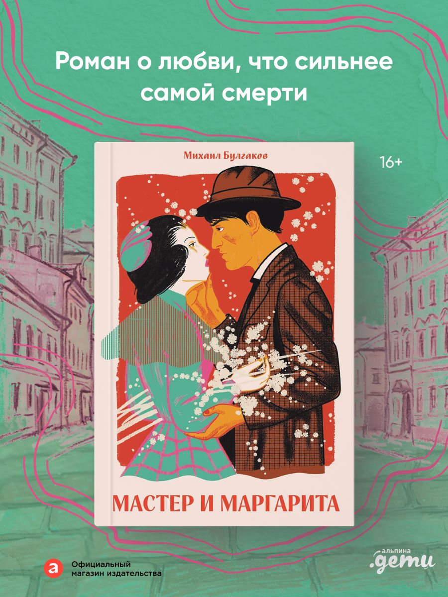 Книга "Мастер и Маргарита Классика. Новая эстетика в мягкой обложке" / Книги для детей / Булгаков Михаил Афанасьевич