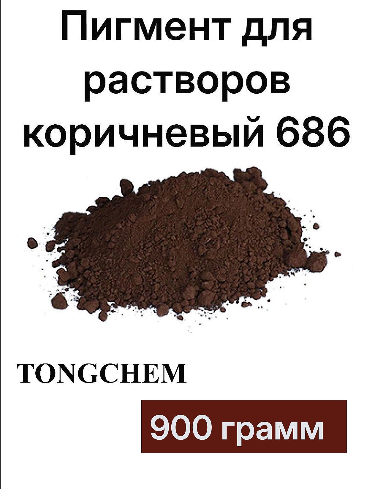 Пигмент для бетона и гипса 900 грамм, Коричневый 686 TONGCHEM