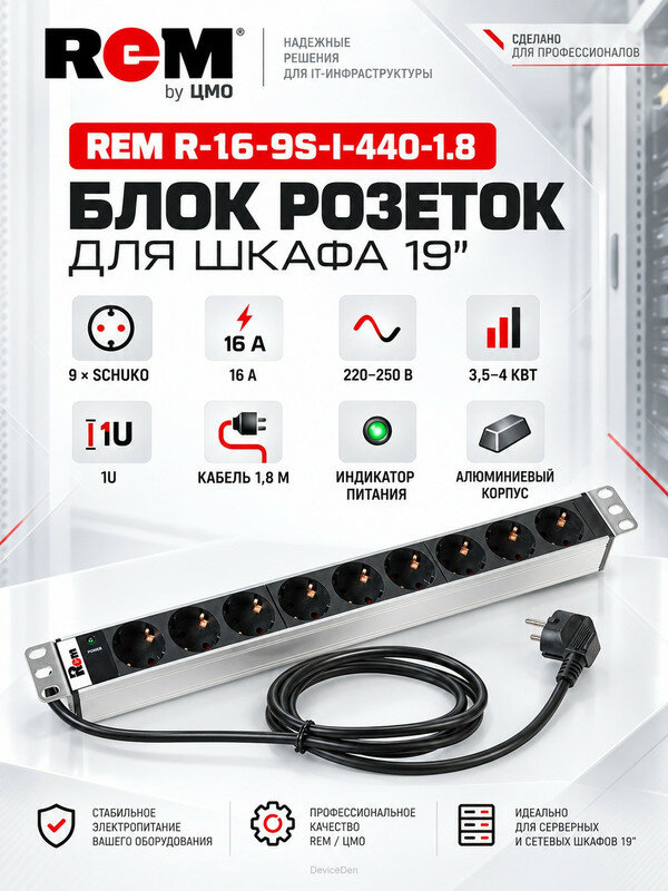 REM R-16-9S-I-440-1.8 Компонент к монтажному шкафу