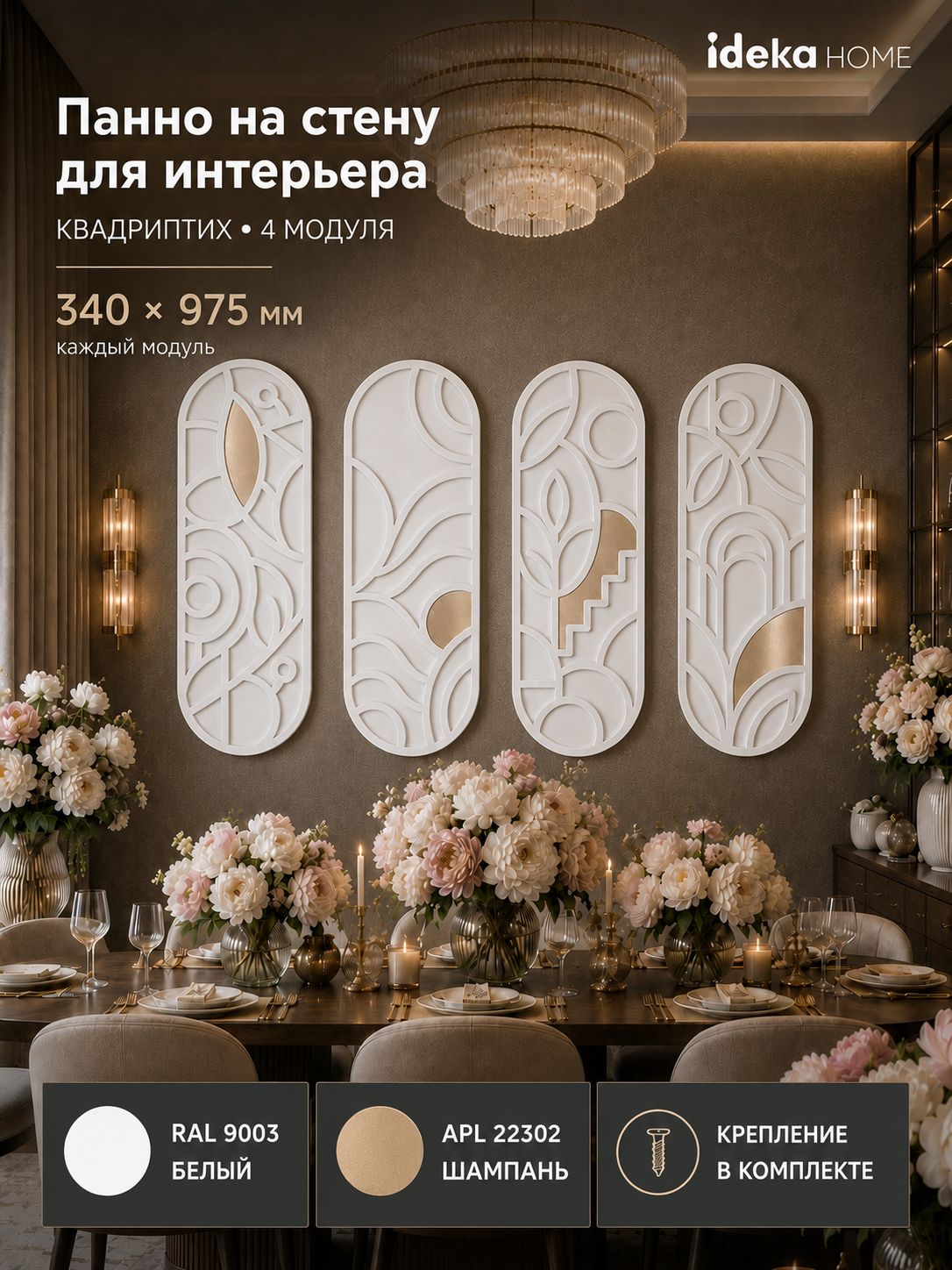 Панно на стену для интерьера IDEKA Home Витра, декоративное, модульное, в современном стиле, деревянное, 4 модуля 34*97см, белый