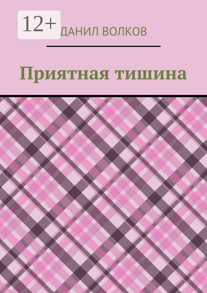 Приятная тишина