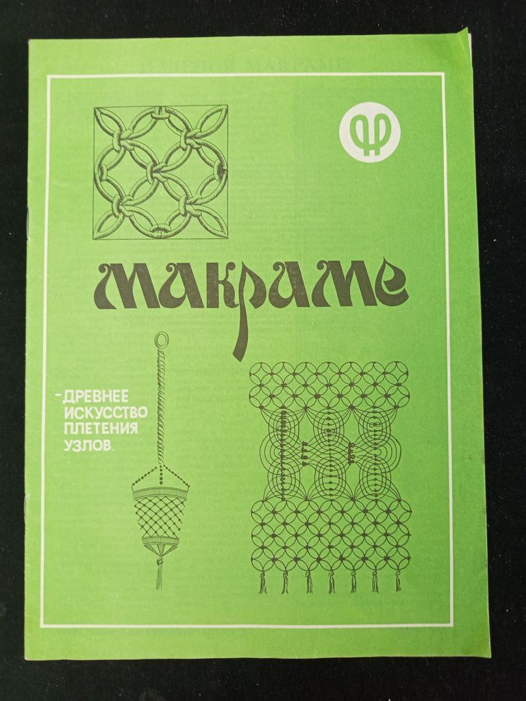 Макраме. Древнее искусство плетения узлов. Фесенко О. Г.
