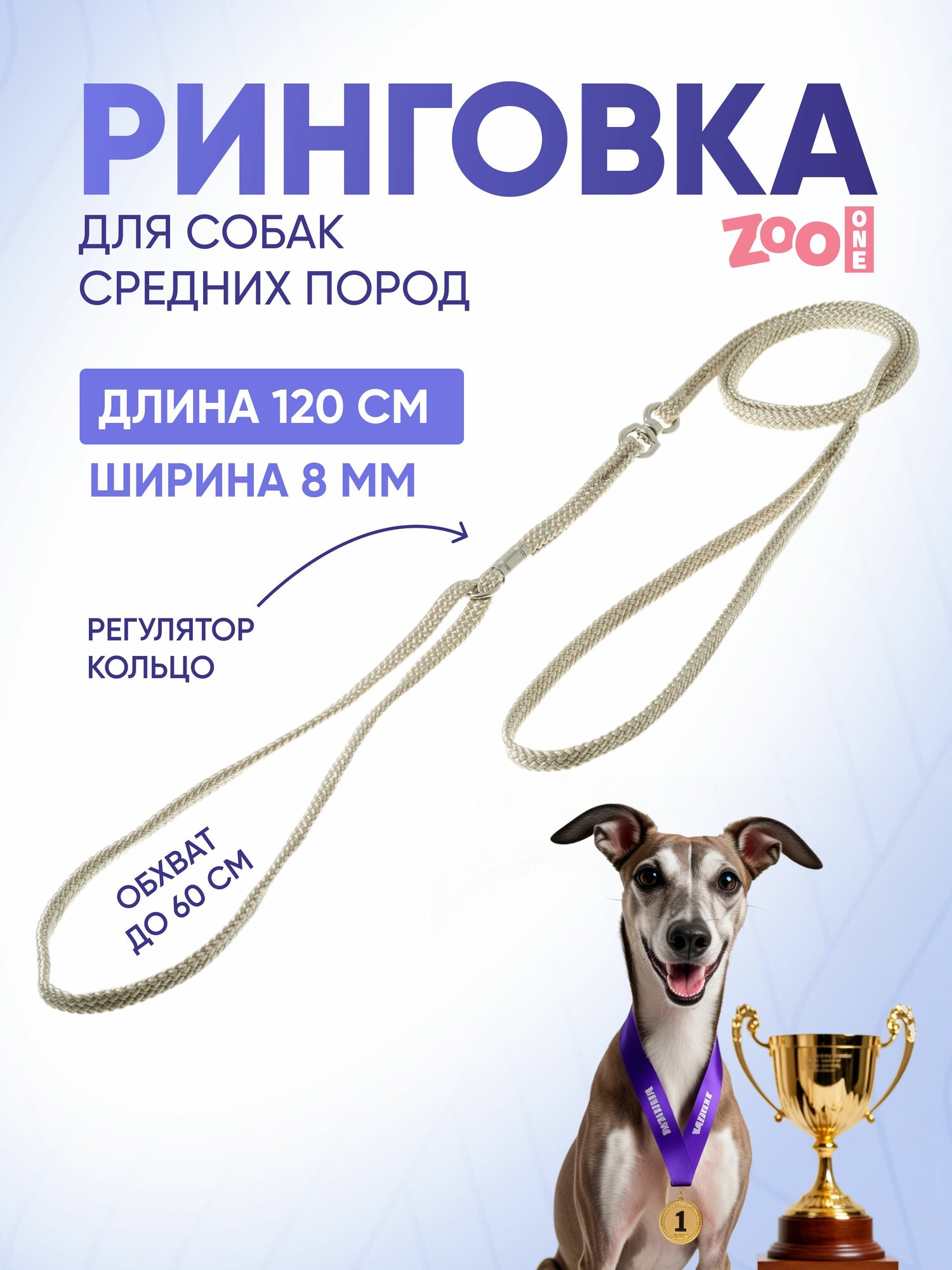 Ринговка для собак, плоская лента с кольцом, обхват до 60 см, нейлон ширина 8 мм, длина 120 см, кэмел, ZooOne, PEA-08 C