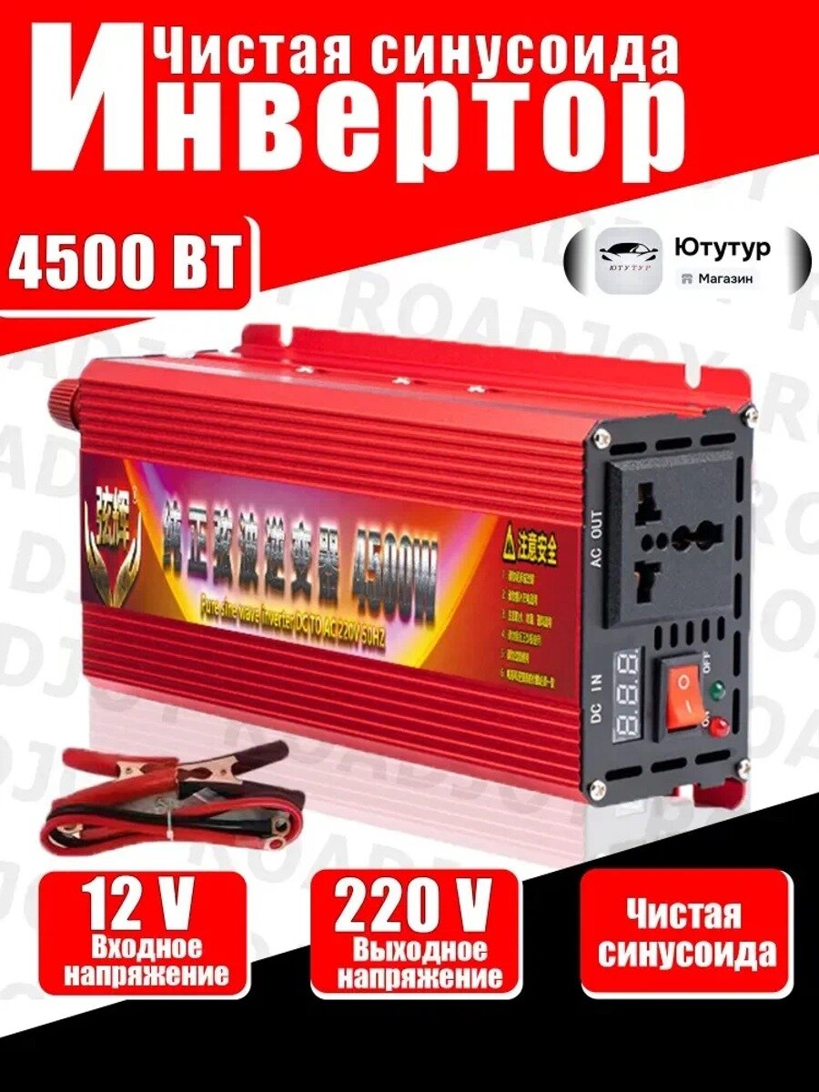 Инвертор автомобильный 4500 Вт, чистая синусоида, базовое исполнение