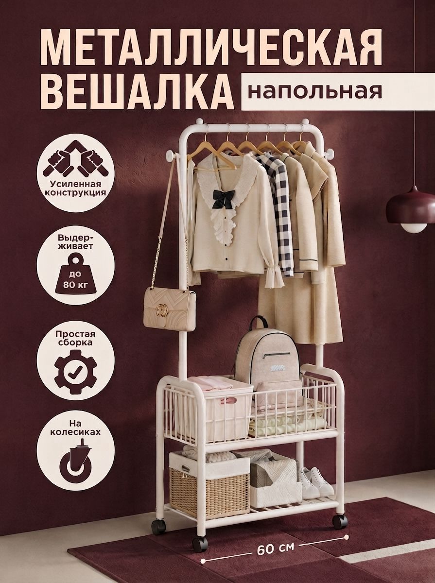 Вешалка напольная для одежды металлическая стойка рейл на колесиках