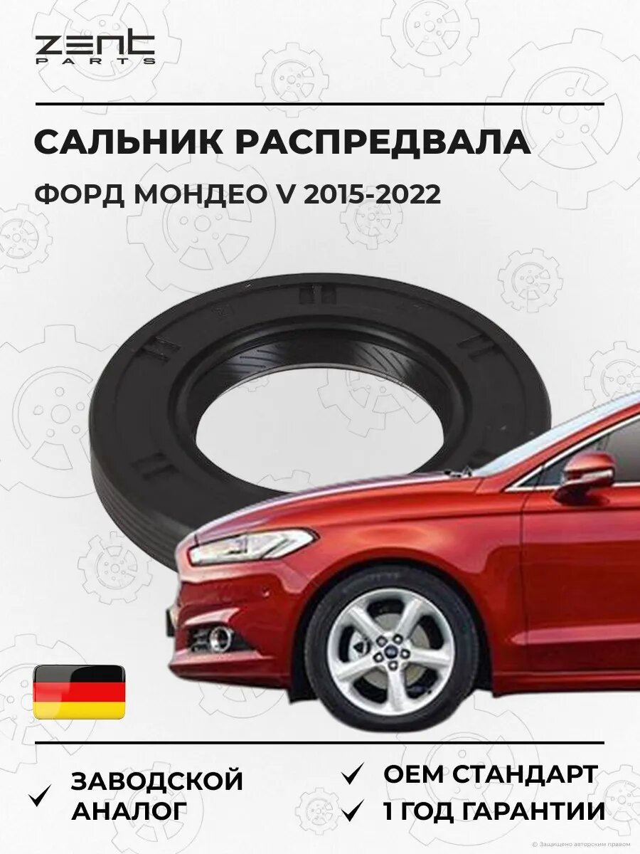 Сальник распределительного вала Zentparts Z26890 Форд Мондео V Ford Mondeo V CE 2015-2022