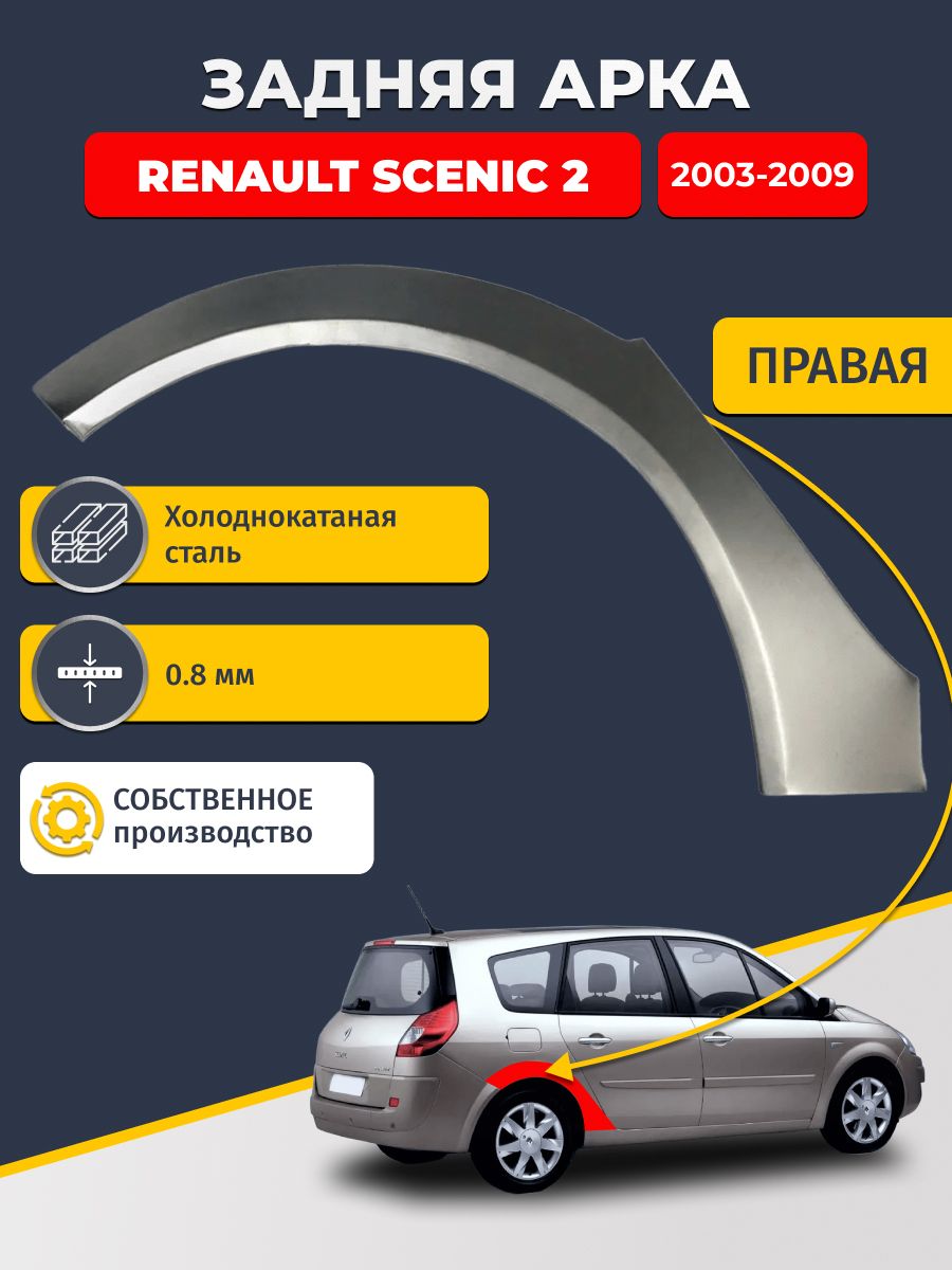 Правая задняя ремонтная арка для автомобиля Renault Scenic 2 2003-2009 (Рено Сценик 2). Холоднокатаная сталь 0,8мм.