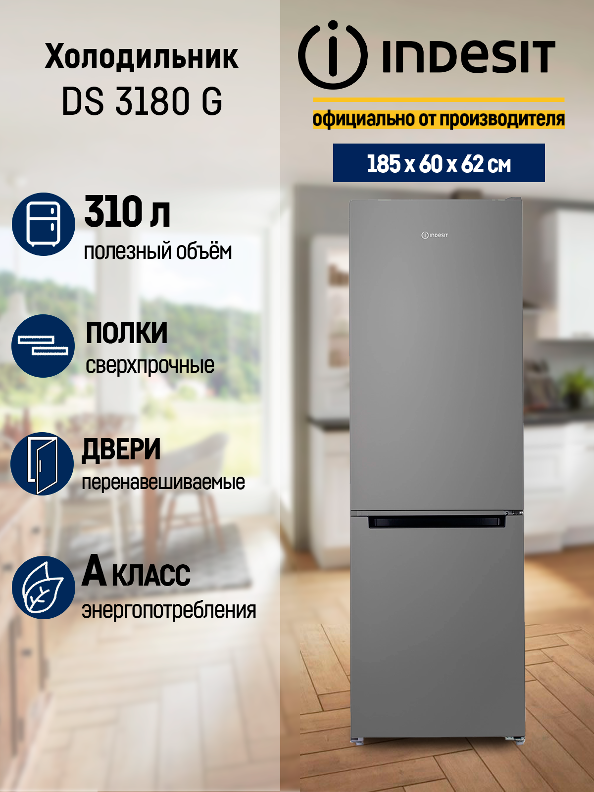 Холодильник Indesit DS 3180 G, капельная система, серебристый, 185 см