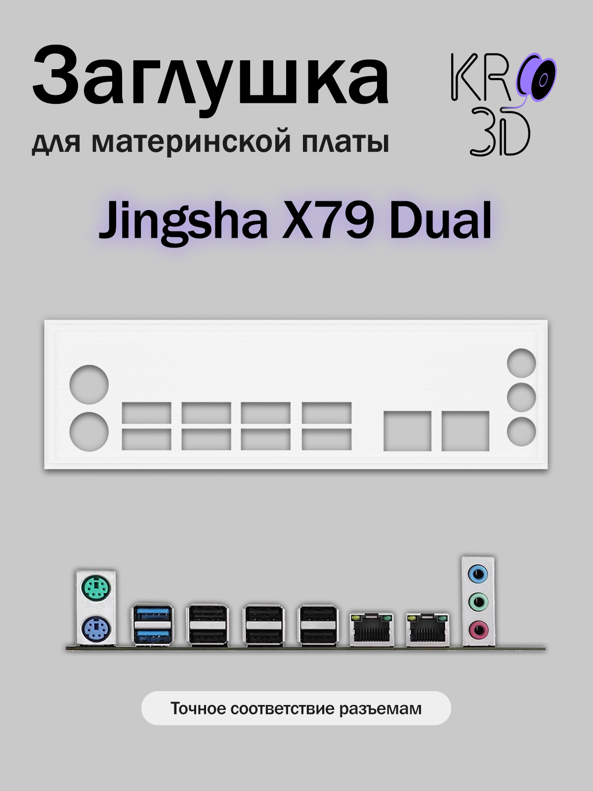 Заглушка для материнской платы Jingsha X79 Dual белая