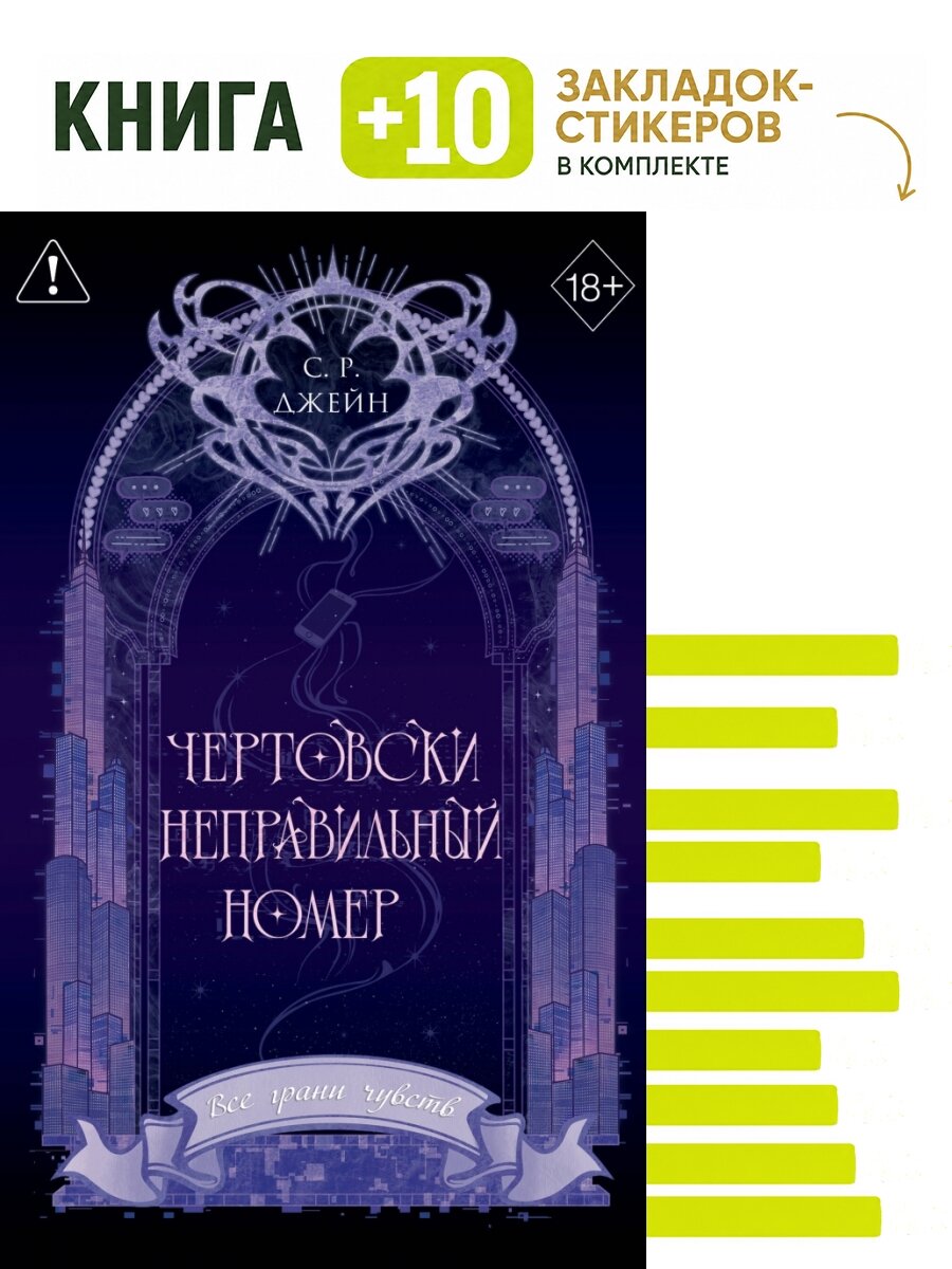 Чертовски неправильный номер (#1) (новое оформление). Комплект: книга + 10 закладок-стикеров