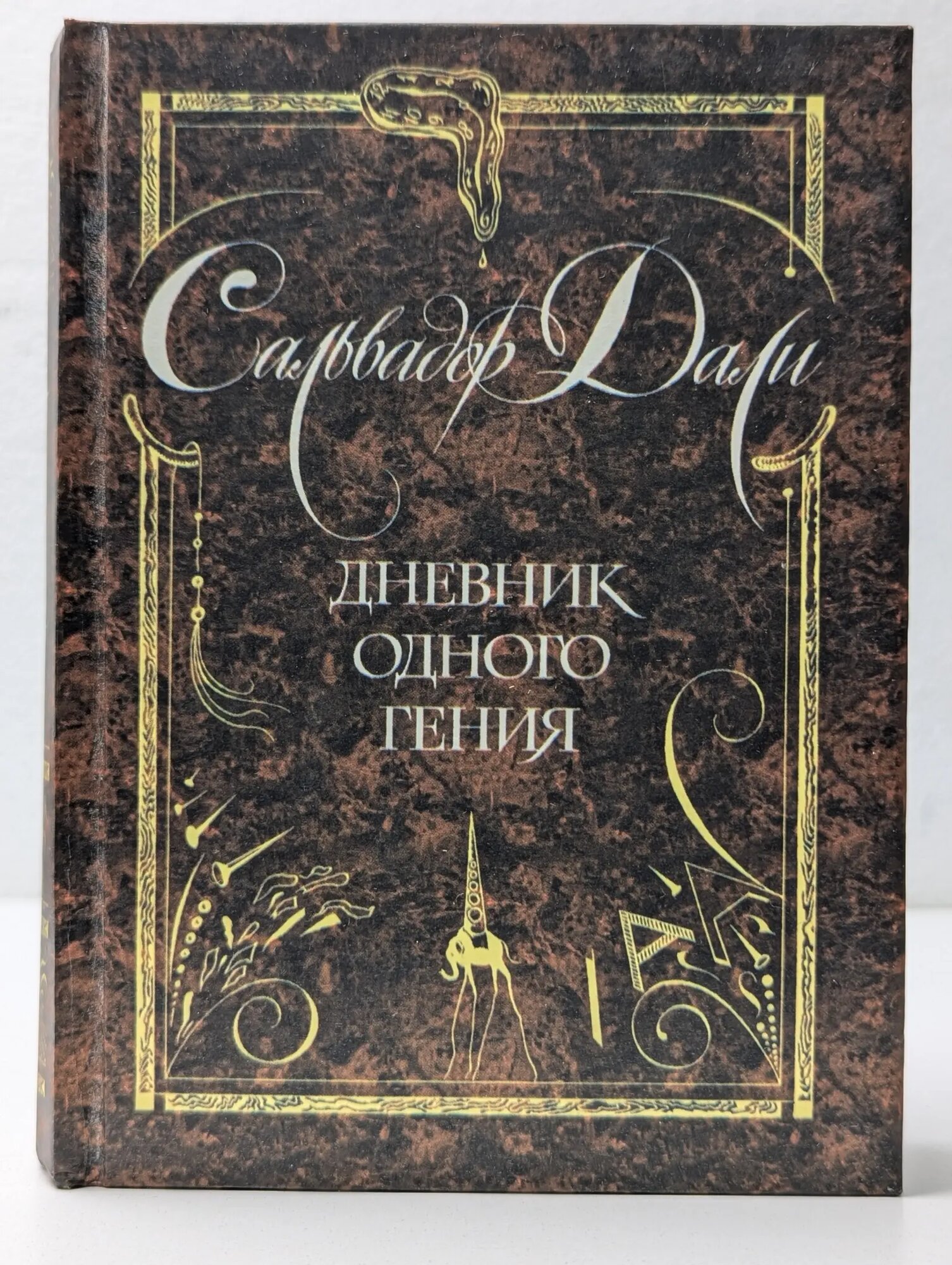 Антология мудрости. Дневник одного гения Дали Сальвадор 2000