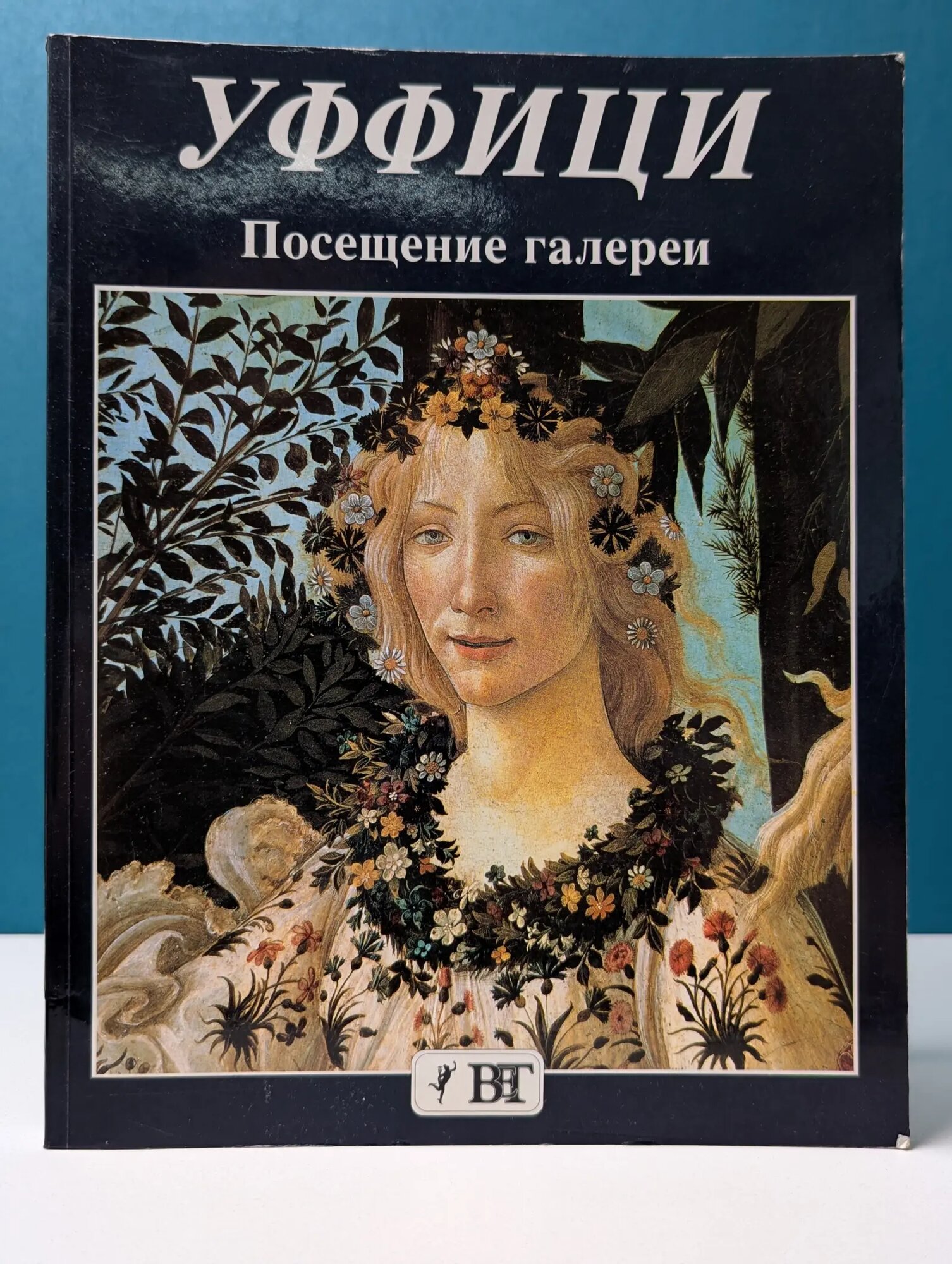 Уффици. Посещение галереи Пешио Клаудио 2004