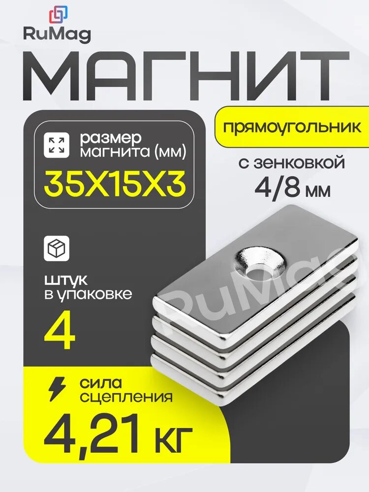 Магнитное крепление 35х15х3 мм с одной зенковкой - 4 шт