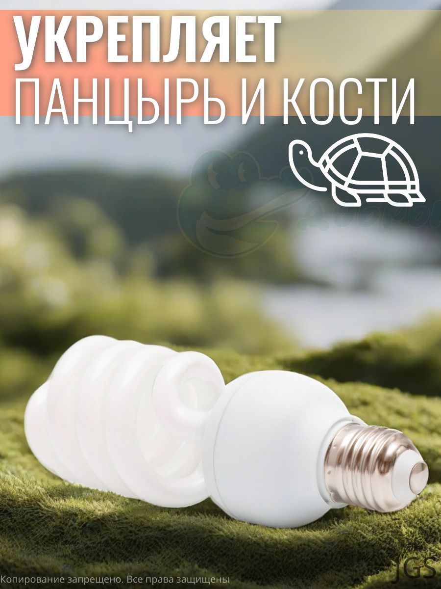 Уф-лампа, ультрафиолетовая для террариума Е27, UVB 10, 26Ватт, для черепах, змей , рептилий
