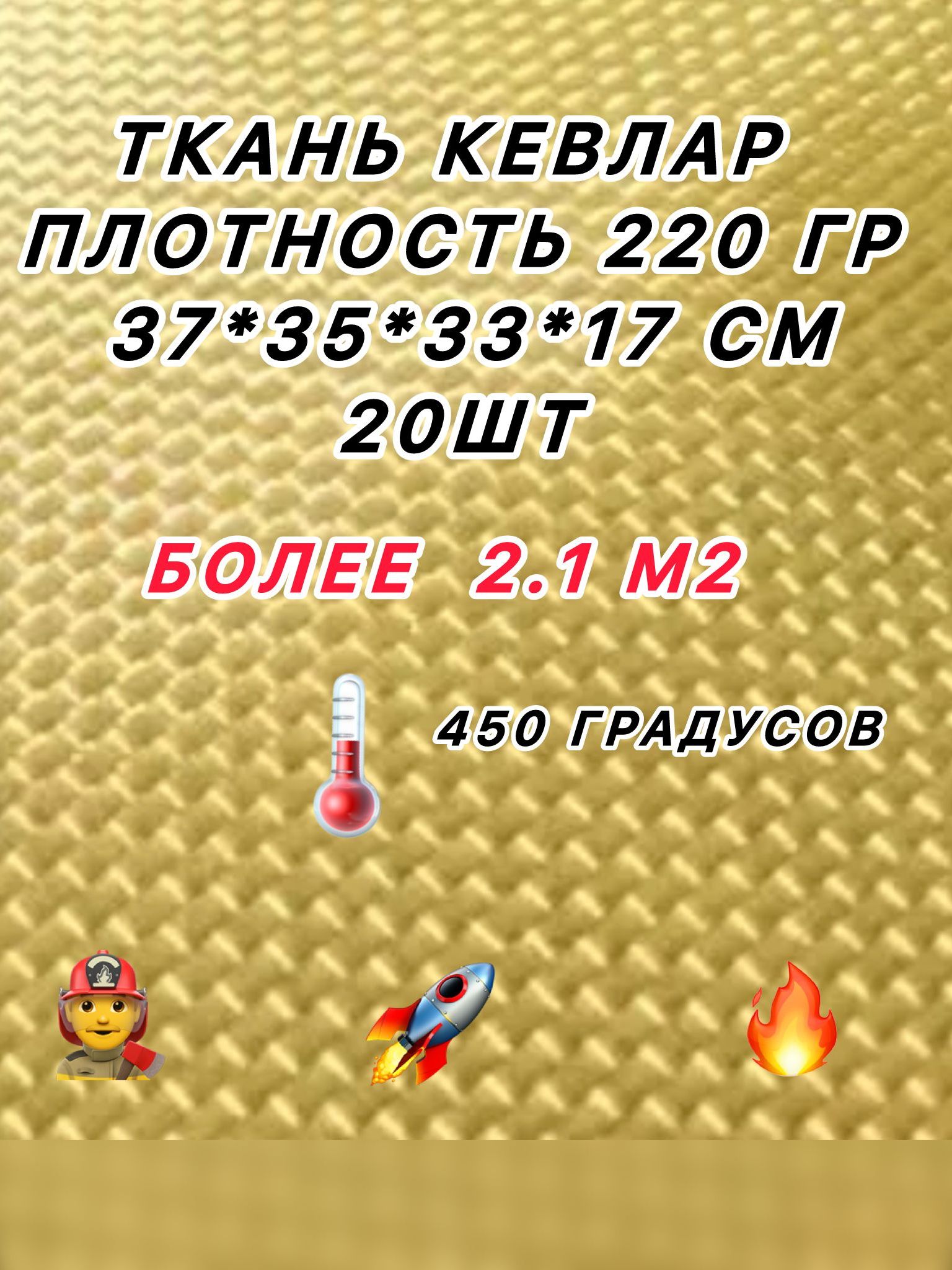 Арамидная ткань кевларовая