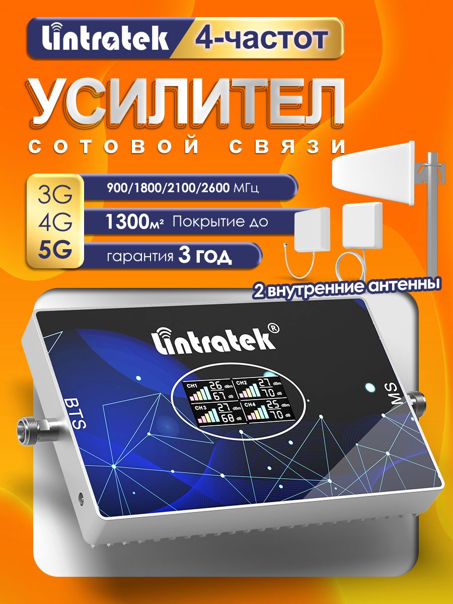 5G усиления мобильной связи и интернета LTE 4G 900 1800 2100 2600 МГц, Комплект Репитер с 2 внутренними антеннами