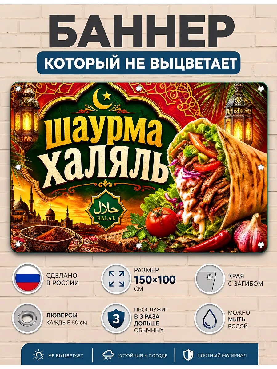 Шаурма халяль баннер декоративный Арт-Декоро ретро-коллекция, виниловый с люверсами 100×150 см, для интерьера и улицы