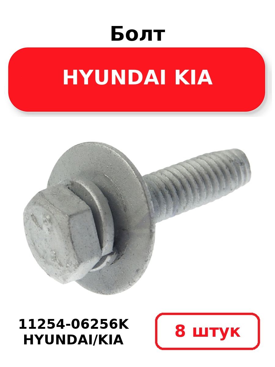 Болт HYUNDAI KIA HYUNDAI/KIA 11254-06256K (8 шт.)