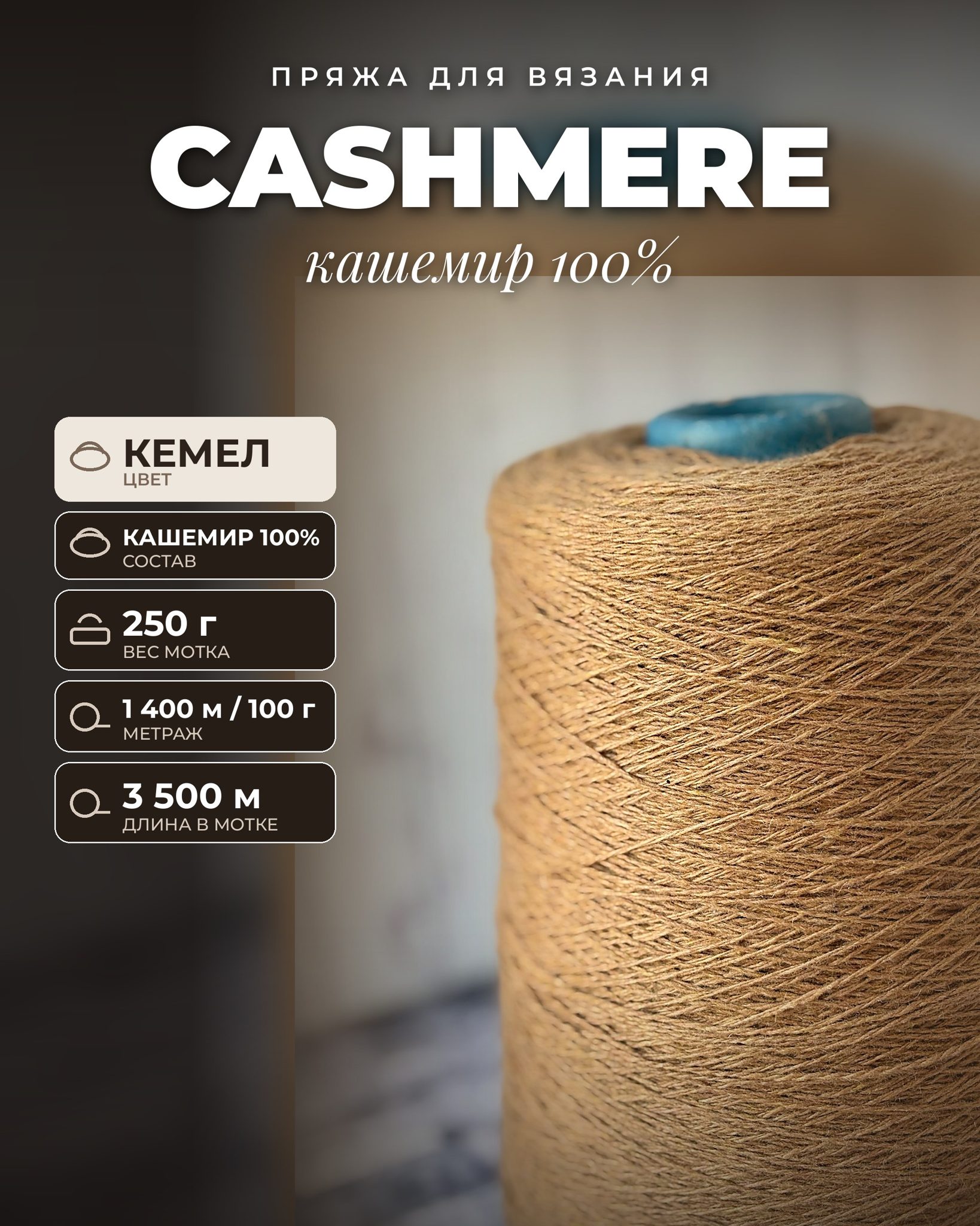 Пряжа для вязания cashmere итальянская 250 г, кашемир 100%, метраж 1400м/100 гр