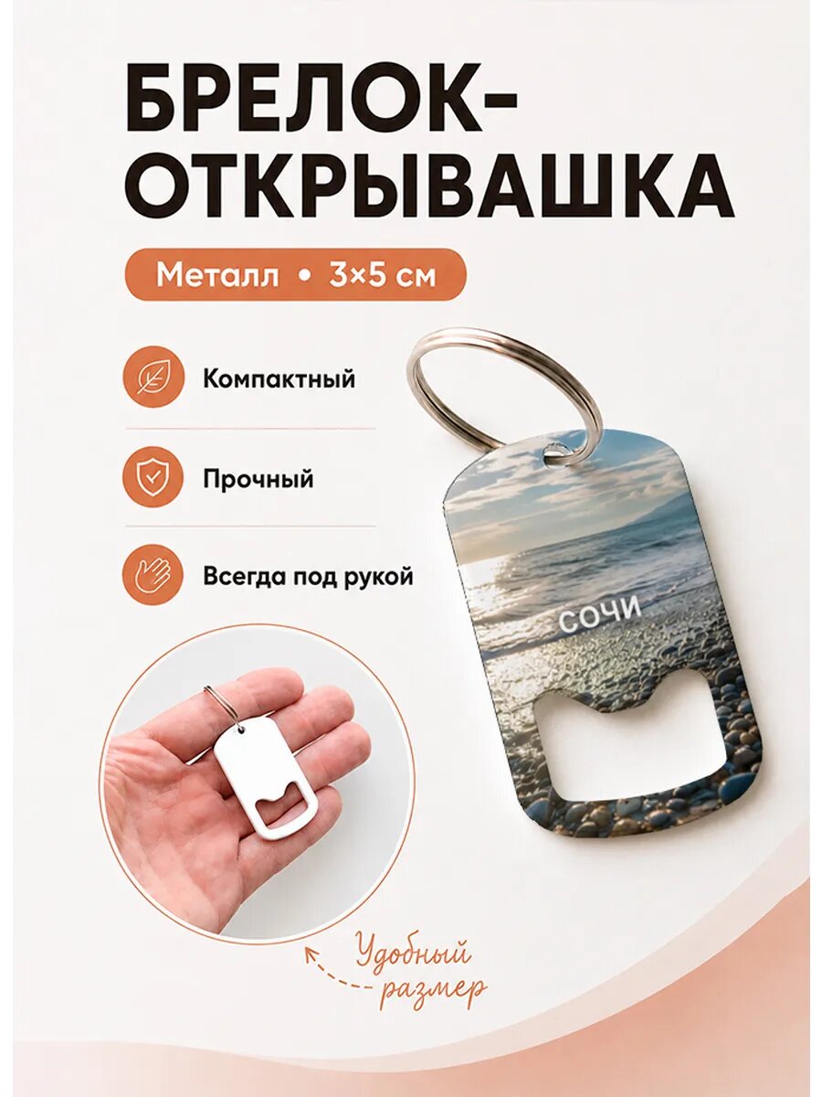 Брелок открывашка "Камни у Воды"