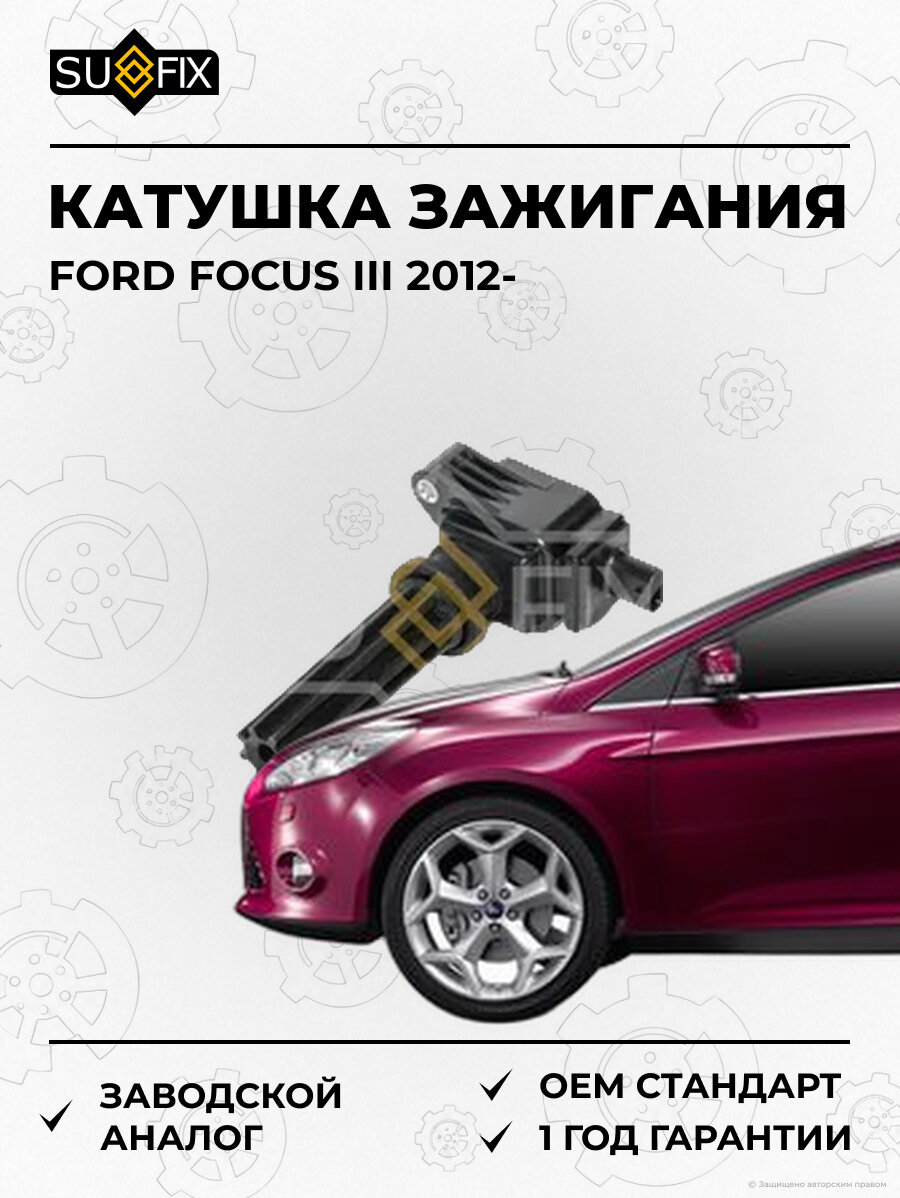 Катушка зажигания SUFIX FC2135 Форд Фокус III FORD FOCUS III 2012
