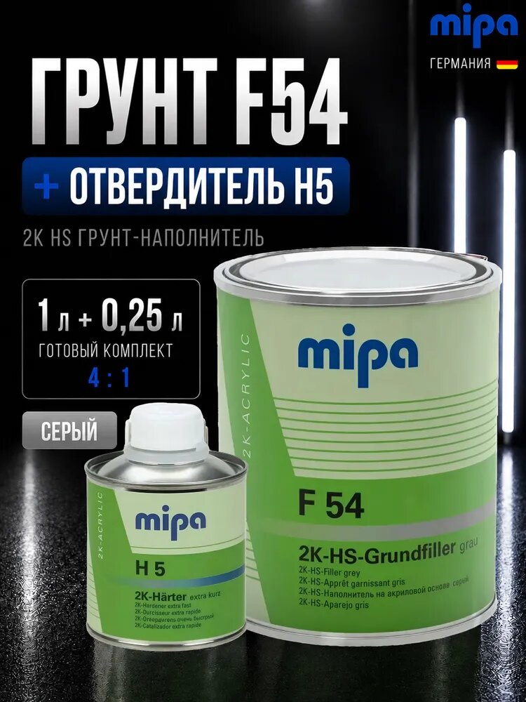 Грунтовка для автомобиля, Mipa F54 2K, грунт акриловый наполнитель, серый, с отвердителем Н5,1л + 0,25л