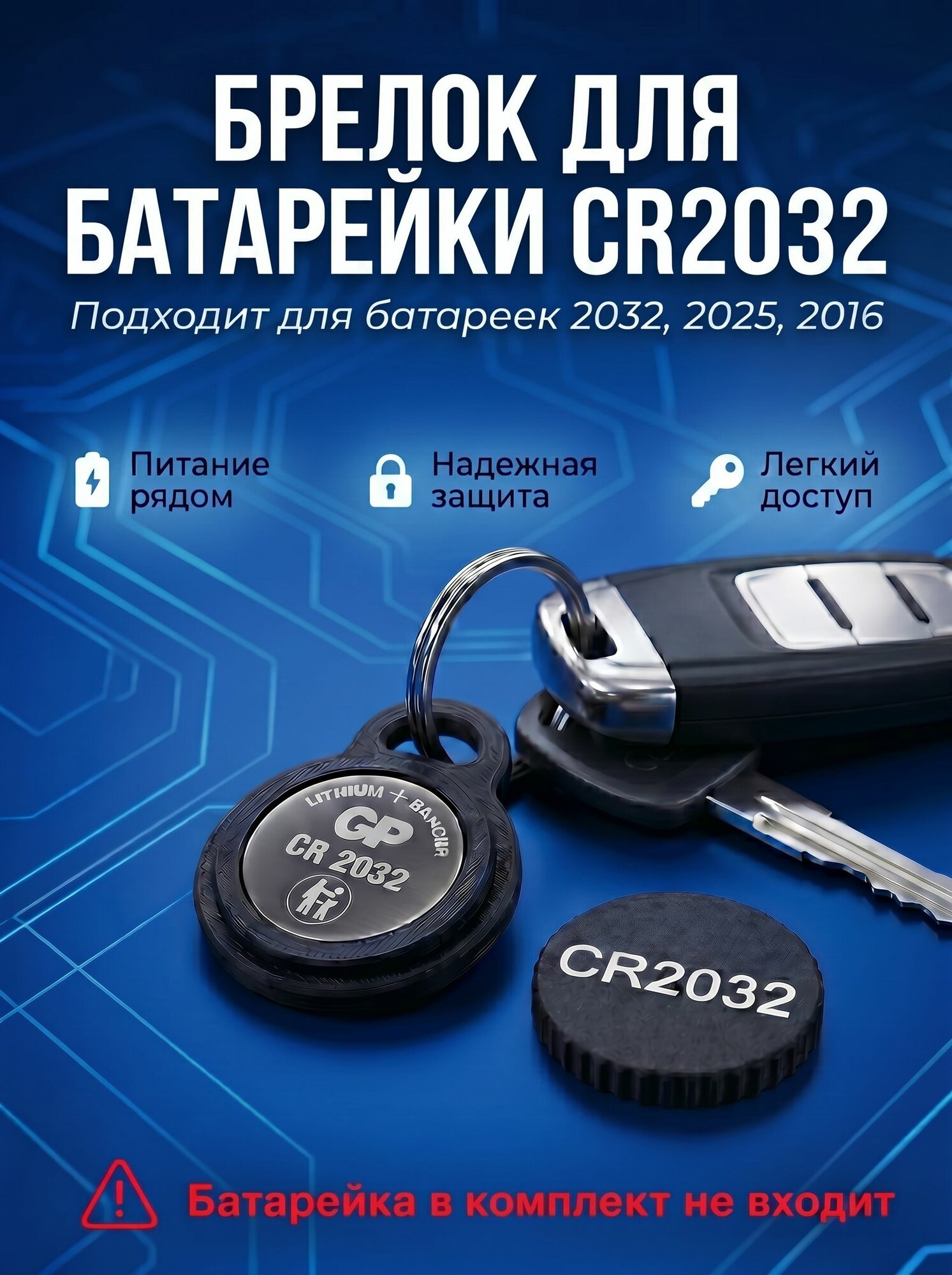 Брелок для батарейки. Брелок для батарейки CR2032