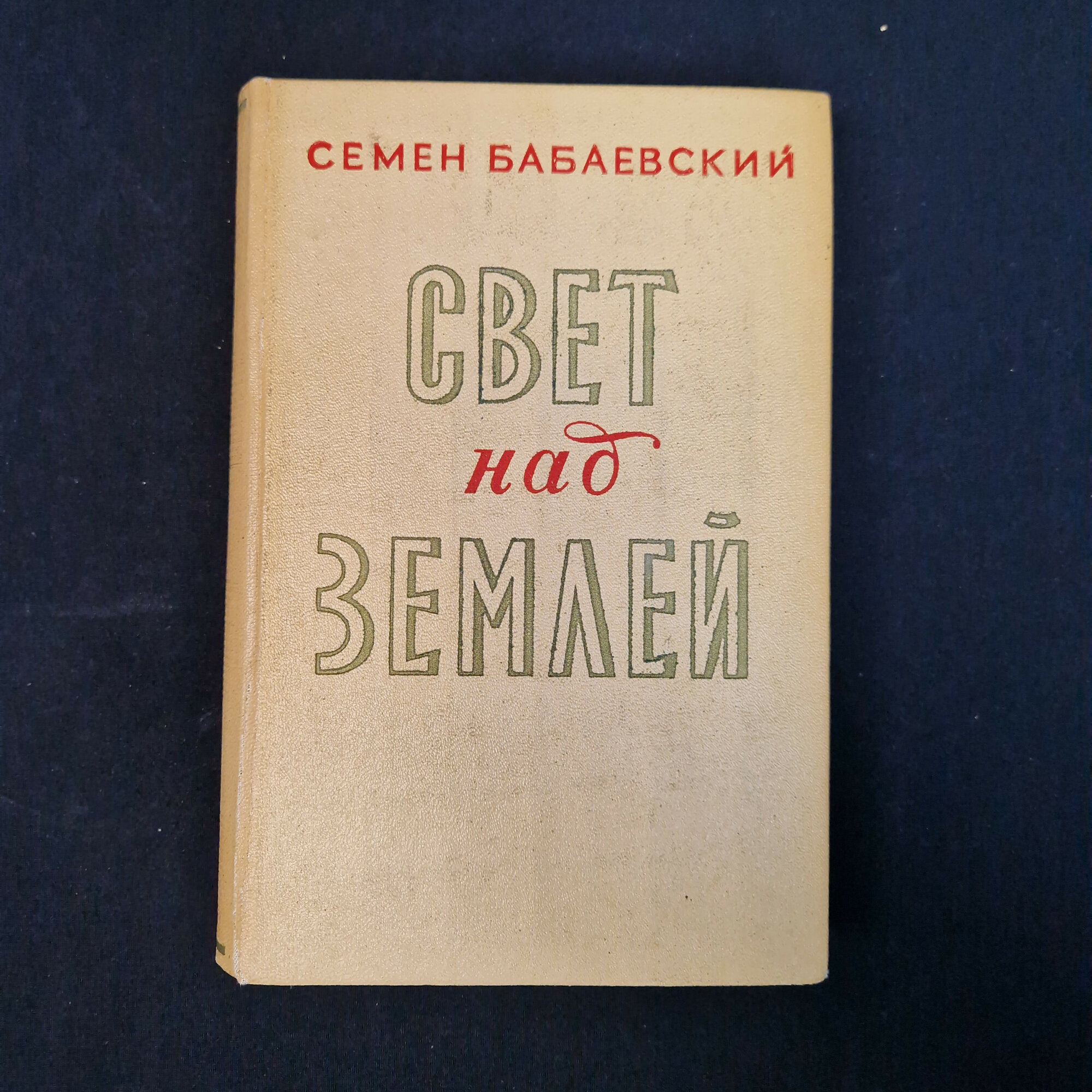 Семен Бабаевский. Свет над землей. Книга СССР, роман