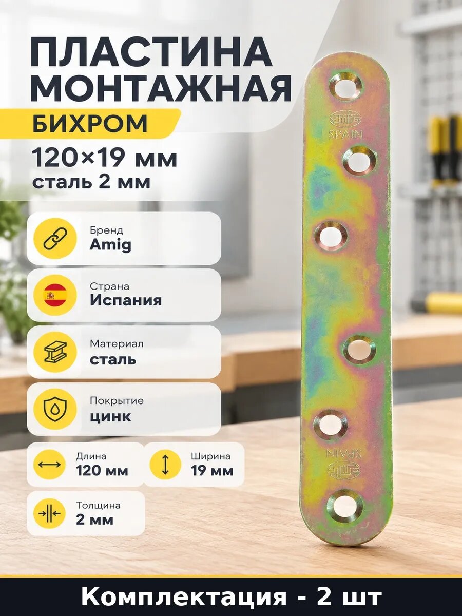 Пластина монтажная прямая 120х19 мм оцинкованная бихром 2 шт