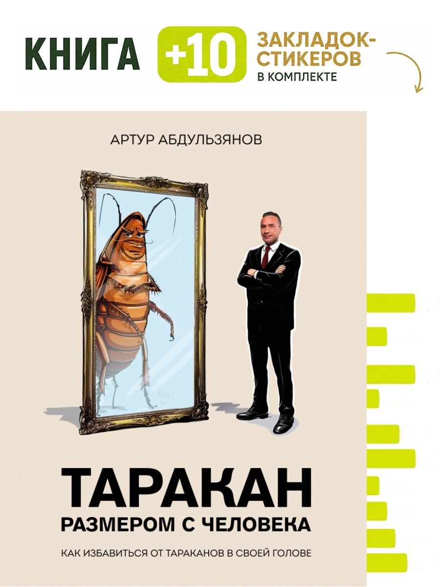 Таракан размером с человека. Комплект: книга + 10 закладок-стикеров