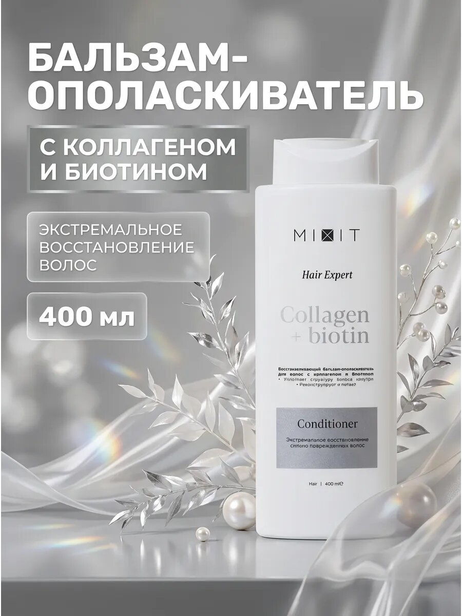 Восстанавливающий бальзам с коллагеном и биотином 400 мл