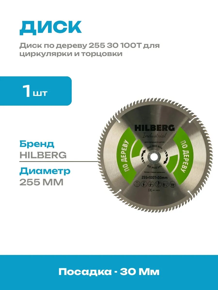 Диск для циркулярки 255x30x100 зубьев по дереву торцовка