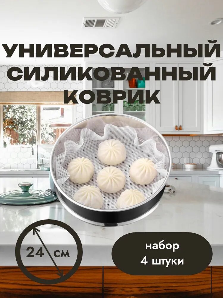 Силиконовый коврик сетка 24 см круглый для мантоварки, пароварки, мультиварки, электросушилок диаметром 24 см