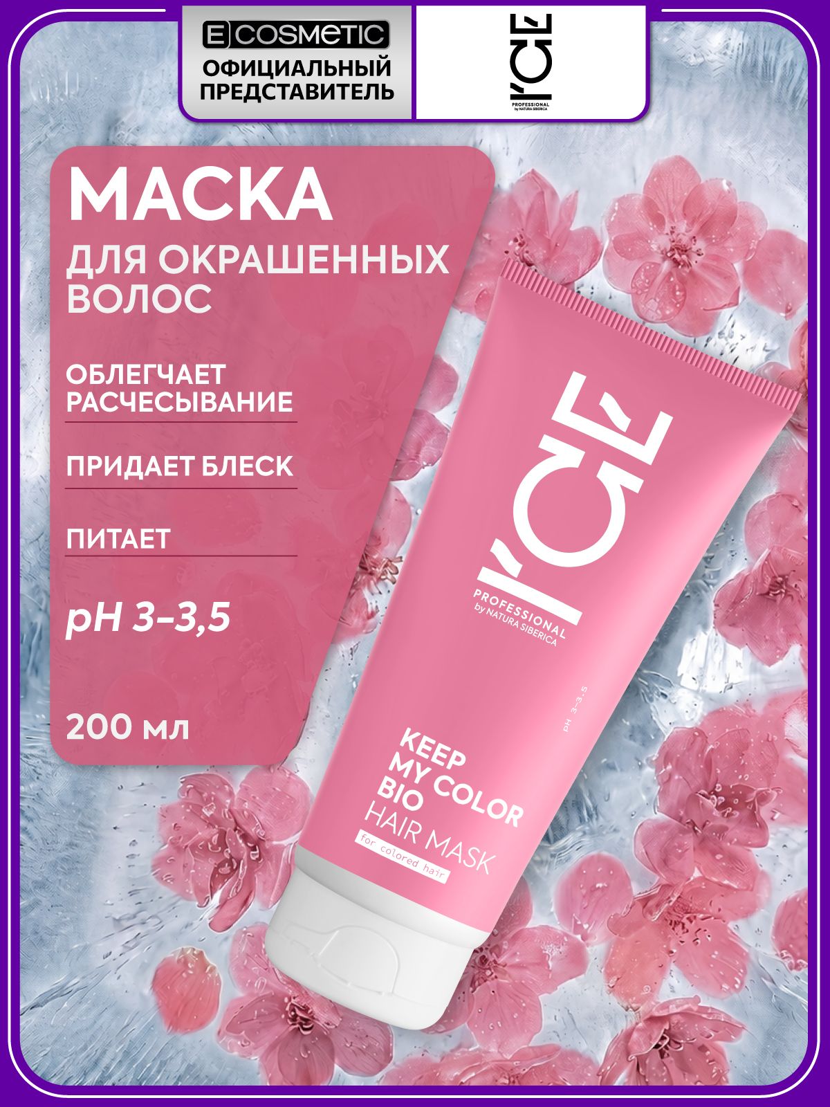 ICE PROFESSIONAL Липидная маска для окрашенных волос KEEP MY COLOR 200 мл