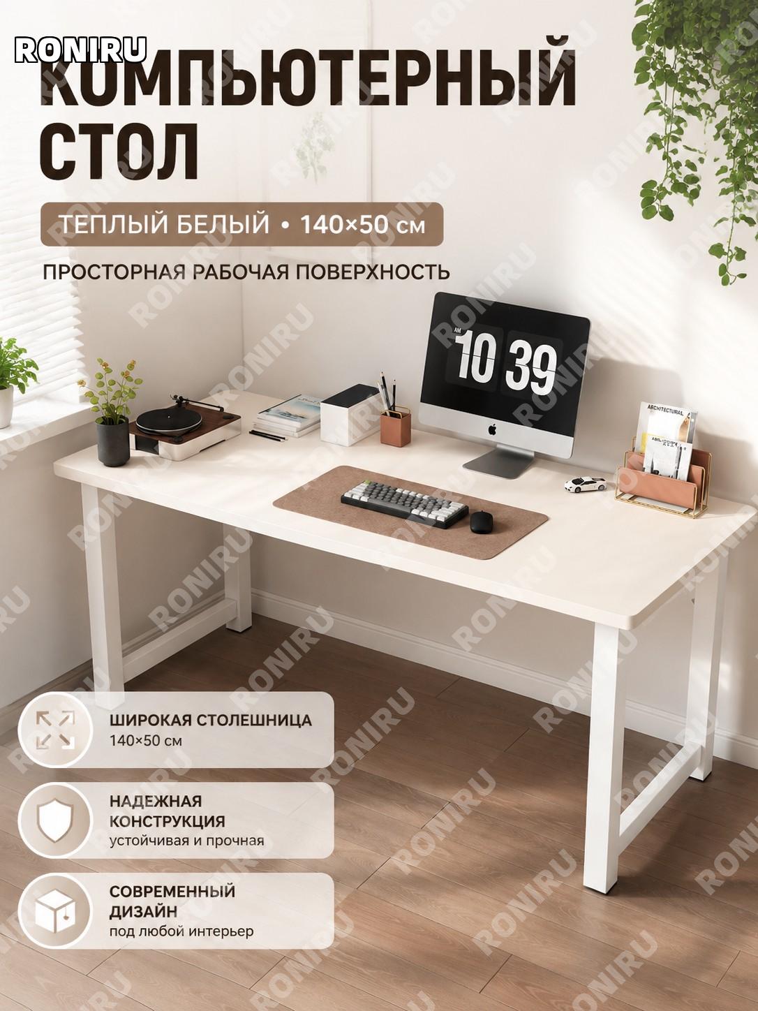 Письменный стол для компьютера 140×50 см, тёплый белый, с открытой столешницей и конструкцией с тягой для дома