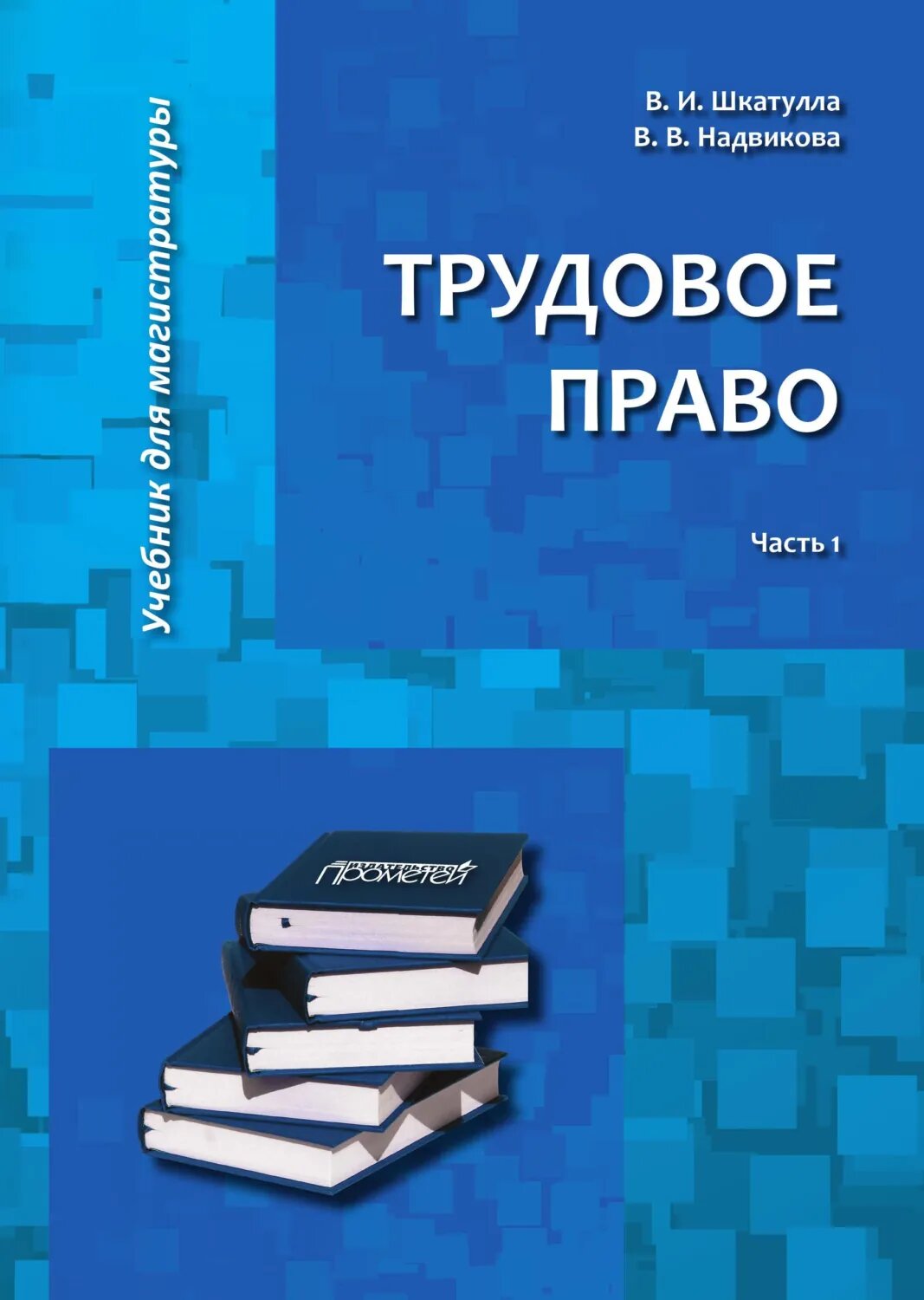 Трудовое право. Часть 1 [Цифровая книга]